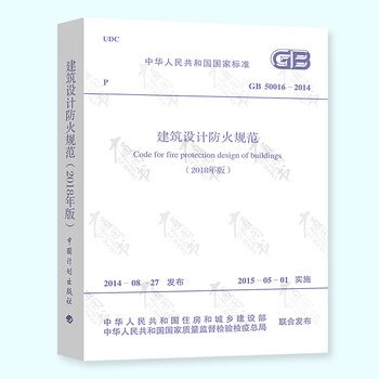 正版现行  GB50016-2014 建筑设计防火规范（2018修订版） 可提供正规发票 中国计划出版社