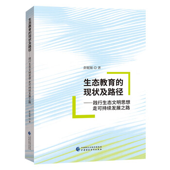 生态教育的现状及路径：践行生态文明思想走可持续发展之路