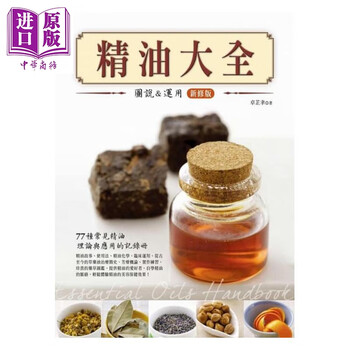 精油大全:图说与运用(新修版)	港台原版 卓芷聿 大树林出版社 精油芳疗