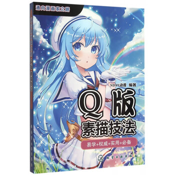Q版素描技法/通向漫画家之路