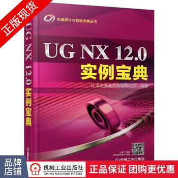 正版包邮 UG NX 12.0实例宝典8059134