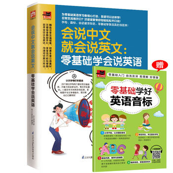 会说中文就会说英文零基础学会说英语巧妙利用汉语谐音的英语书