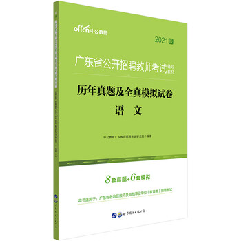 中公教育2021广东省公开招聘教师考试教材：历年真题及全真模拟试卷语文