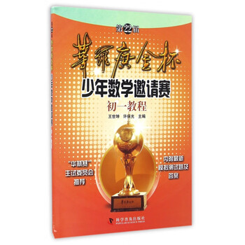 第22届华罗庚金杯少年数学邀请赛初一教程