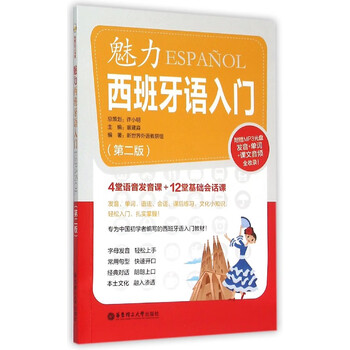魅力西班牙语入门(附光盘第2版)
