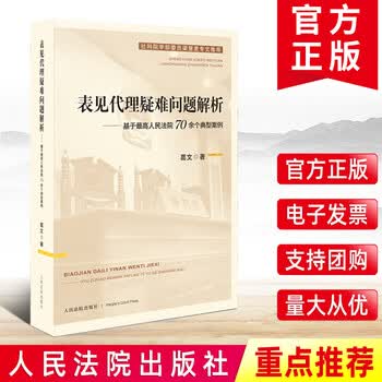2020新版表见代理疑难问题解析基于最高人民法院70余个典型案例 葛文 司法案例实例解析司法解释书籍