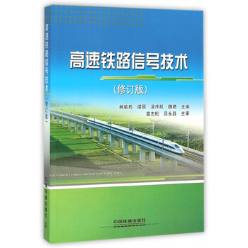 高速铁路信号技术(修订版)