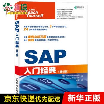 SAP入门经典(第5版)