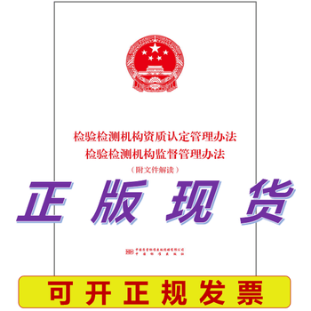 【2021年版】检验检测机构资质认定管理办法 检验检测机构监督管理办法 （附文件解读）