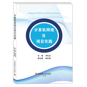 计算机网络及项目实践