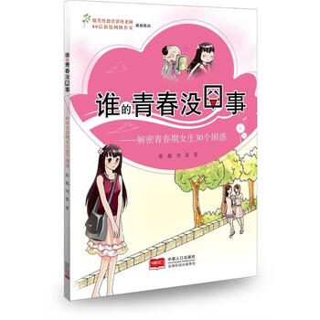 谁的青春没囧事-解密青春期女生30个困惑 张超 育儿/家教 9787510125928