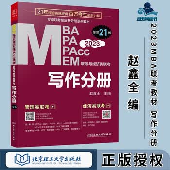 包邮 2023MBA联考教材 写作分册 赵鑫全 北京理工大学出版社
