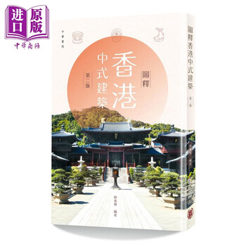 图释香港中式建筑 第二版 港台原版 苏万兴 香港中华书局 中国建筑艺术
