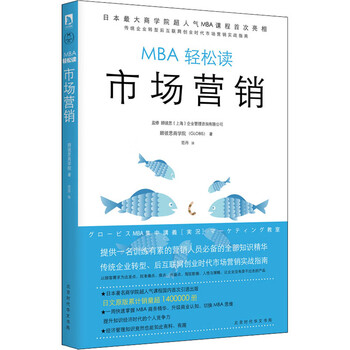 市场营销 顾彼思商学院 著 范丹 译 MBA、MPA
