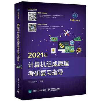 2021王道计算机考研 计算机组成原理复习指导