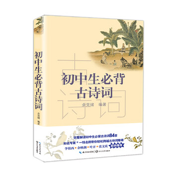 初中生必背古诗词（新编语文教材阅读书系）