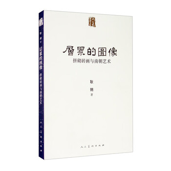 人美学术文库 层累的图像：拼砌砖画与南朝艺术