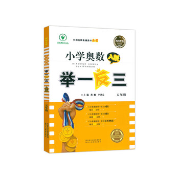 小学奥数举一反三 5年级 A版 四川专版