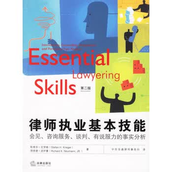 律师执业基本技能:会见、咨询服务、谈判、有说服力的事实分析(第二版)【正版图书 放心购买】