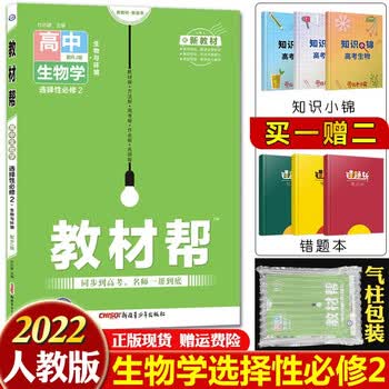 新教材】2022新版 教材帮 高二下册 高中同步教材解析讲解解读资料天星教育 【选修二】生物选择性必修2人教版