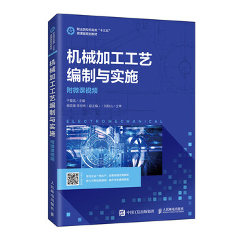 机械加工工艺编制与实施（附微课视频）