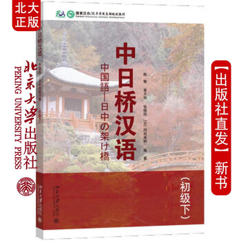 现货中日桥汉语(初下) 北京大学出版社
