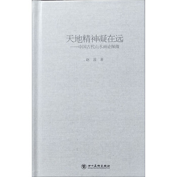 中国古代山水画论探微