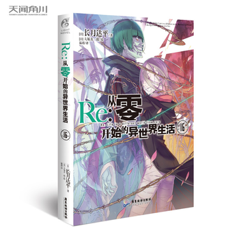 【单册选择】正版  Re:从零开始的异世界生活小说23 长月达平作品天闻角川原著日本动漫轻小说漫画 从零开始的异世界16