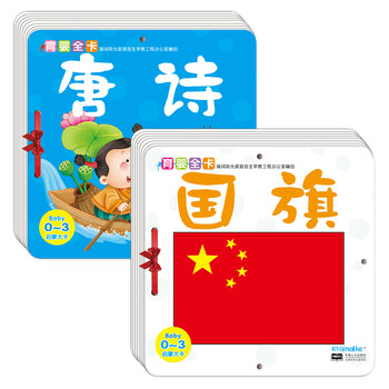 0-3岁育婴全卡启蒙大卡：唐诗+国旗（套装全2册）·海润阳光