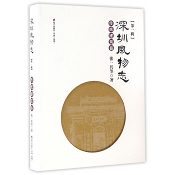 深圳风物志(传统建筑卷)(精)