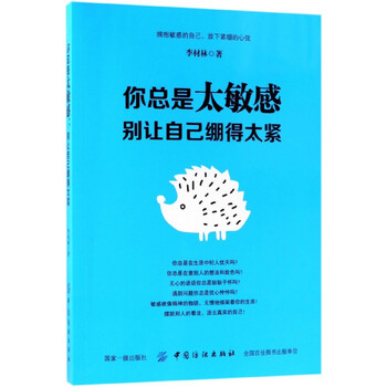 你总是太敏感(别让自己绷得太紧)