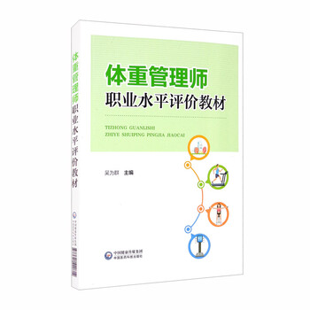 体重管理师职业水平评价教材
