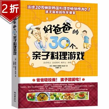 【2折】 好爸爸的30个亲子料理游戏
