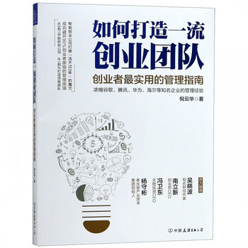 如何打造 创业团队(创业者 实用的管理指南)