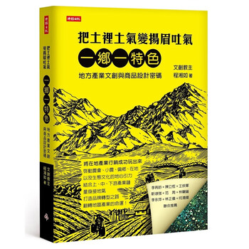 台版 把土里土气变扬眉吐气 一乡一特色 地方产业文创与商品设计关键密码