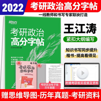 【】2022新东方考研政治高分字帖 政治楷体字帖 王江涛 王文峰编著 中文临摹字体