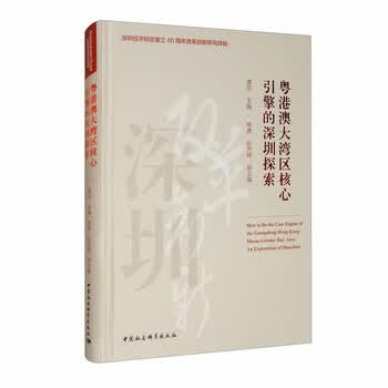 粤港澳大湾区核心引擎的深圳探索
