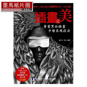 预售 台版 插画之美：专业黑白插画手绘表现技法 北星