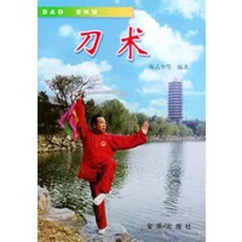 刀术 陈占奎,方志新 金盾出版社【正版图书】