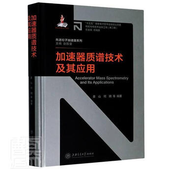 加速器质谱技术及其应用 姜山 上海交通大学出版社有限公司 9787313230287 工业技术 书籍