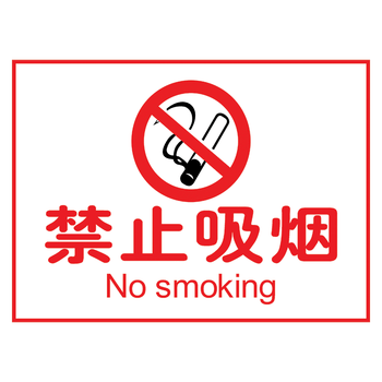 安全生产注意禁止标志标识牌宣传标语标示牌小心当心警示牌中英文提示牌THP THP25 禁止吸烟 20*15厘米 覆膜防水PP贴纸