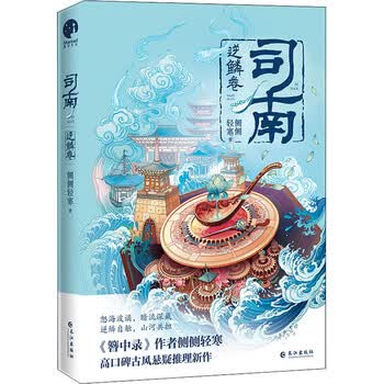 司南 逆鳞卷 图书
