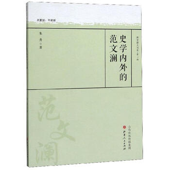 史学内外的范文澜 朱升 传记 9787203107873