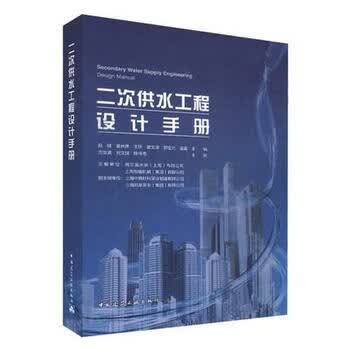 二次供水工程设计手册 赵锂 建筑 9787112216222