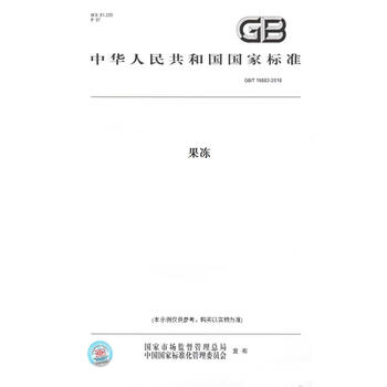 【纸版图书】GB/T 19883-2018果冻 正版