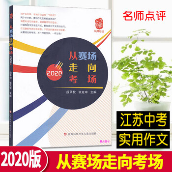 从赛场走向考场2020初中江苏各地满分作文中考范文作文书素材大全中学生实用指导作文辅导走进走到赛场点