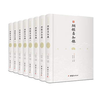 纲鉴易知录 （文白对照 全8册）历史学家张宏儒主编，学者张德信、骈宇骞 出版家李岩等名家精心白话翻