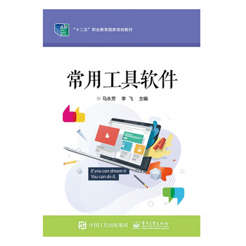 常用工具软件(十二五职业教育国家规划教材)