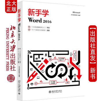 现货：新手学Word 2016