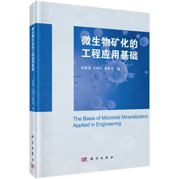 [按需印刷]微生物矿化的工程应用基础